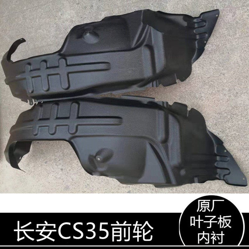 适配CS35前轮叶子板内衬前轮翼子板内衬原厂cs35车轮挡泥板内衬