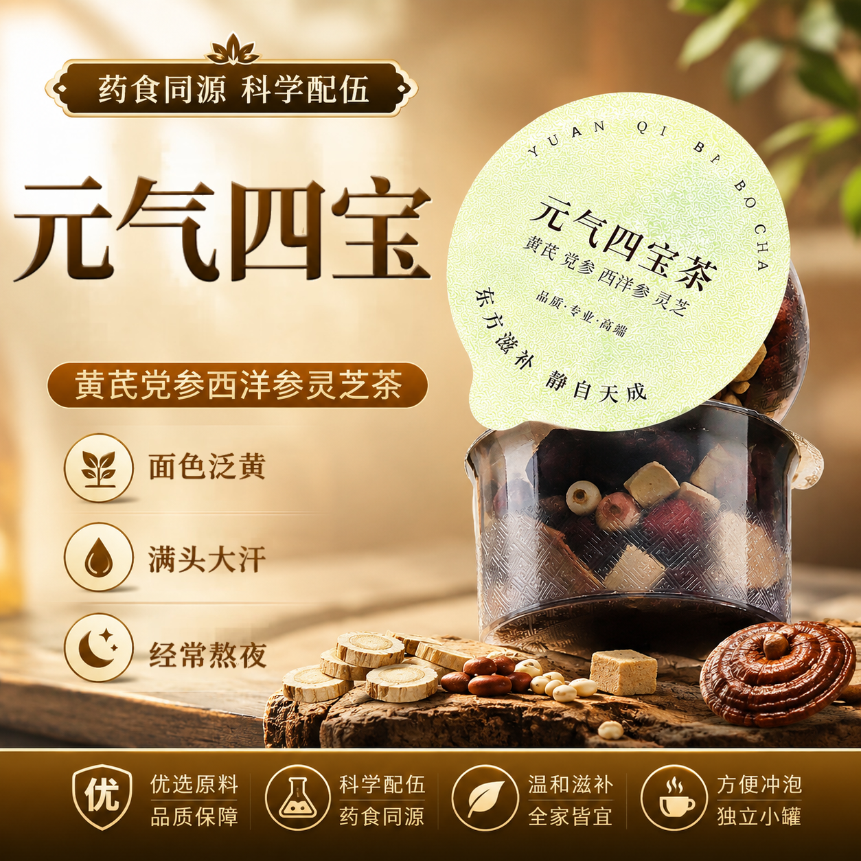 元气四宝茶西洋参党参黄芪灵芝小罐花茶独立小包装告别颓废养生茶