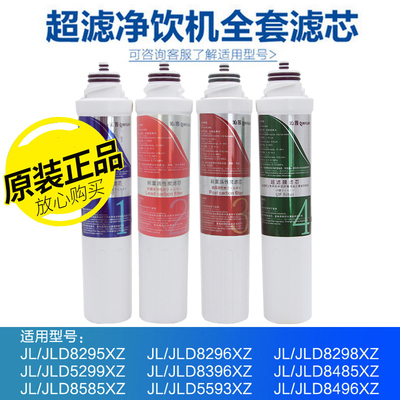 9园净水器净饮机滤芯 JLD5299/8295/8296/8396/8496/55沁3/8298XZ