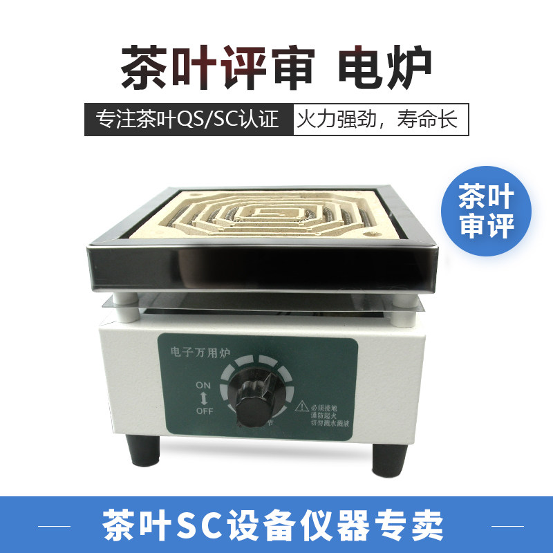实验室电炉子茶叶SC认证QS检测茶叶水浸出物加热茶叶理化检验室