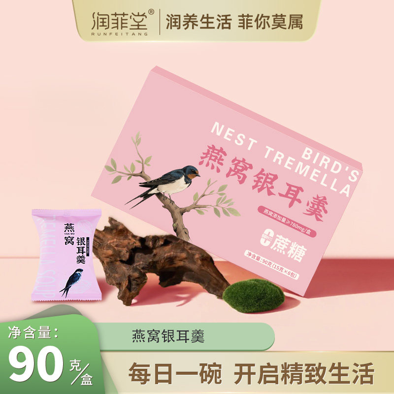 润菲堂燕窝饮银耳羹无糖冲泡即食营养代餐冻干银耳免煮枸杞银耳羹