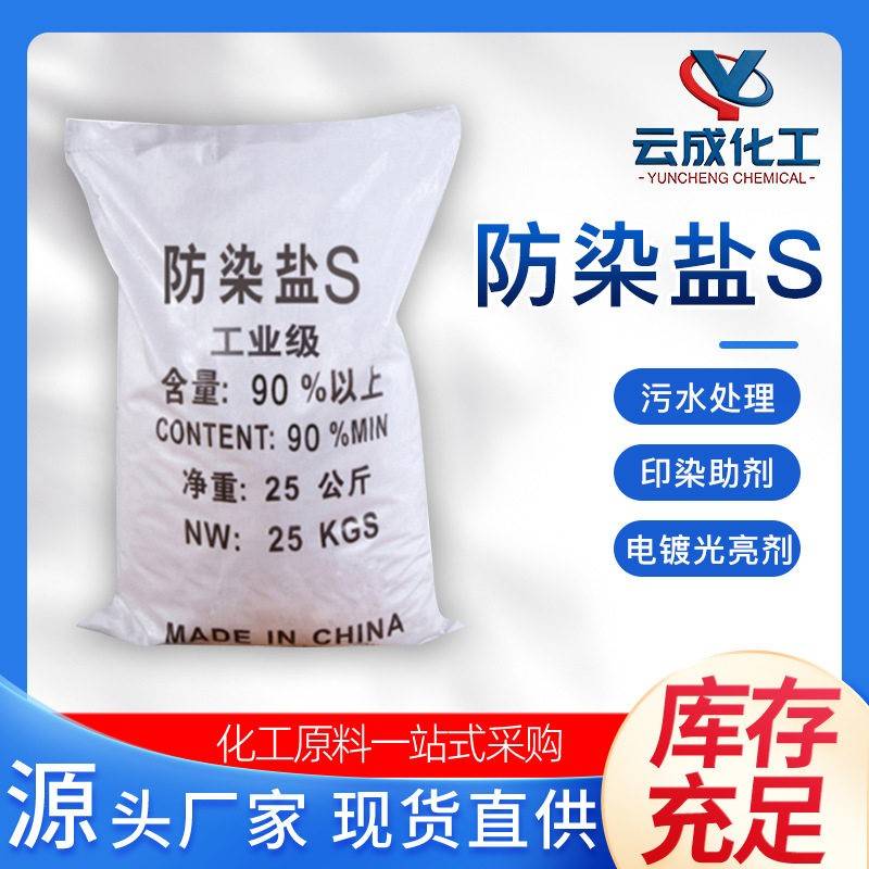 厂家供应工业级防染盐s电镀印染防沾色助剂效污水处理防染盐s