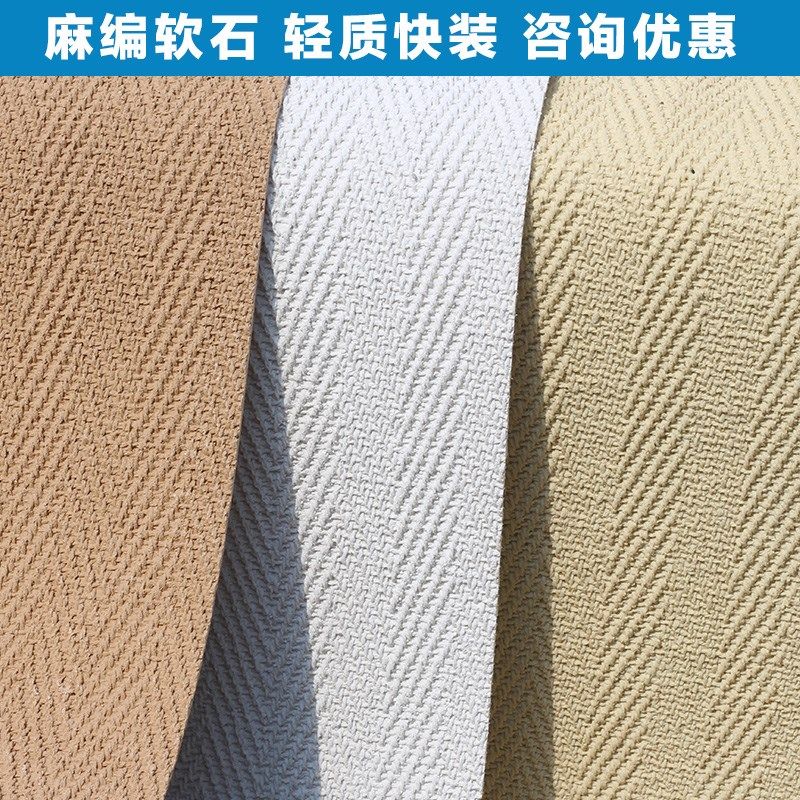 麻编软石超薄柔性石材编织布纹软瓷软石板材饰面板轻质石皮背景墙