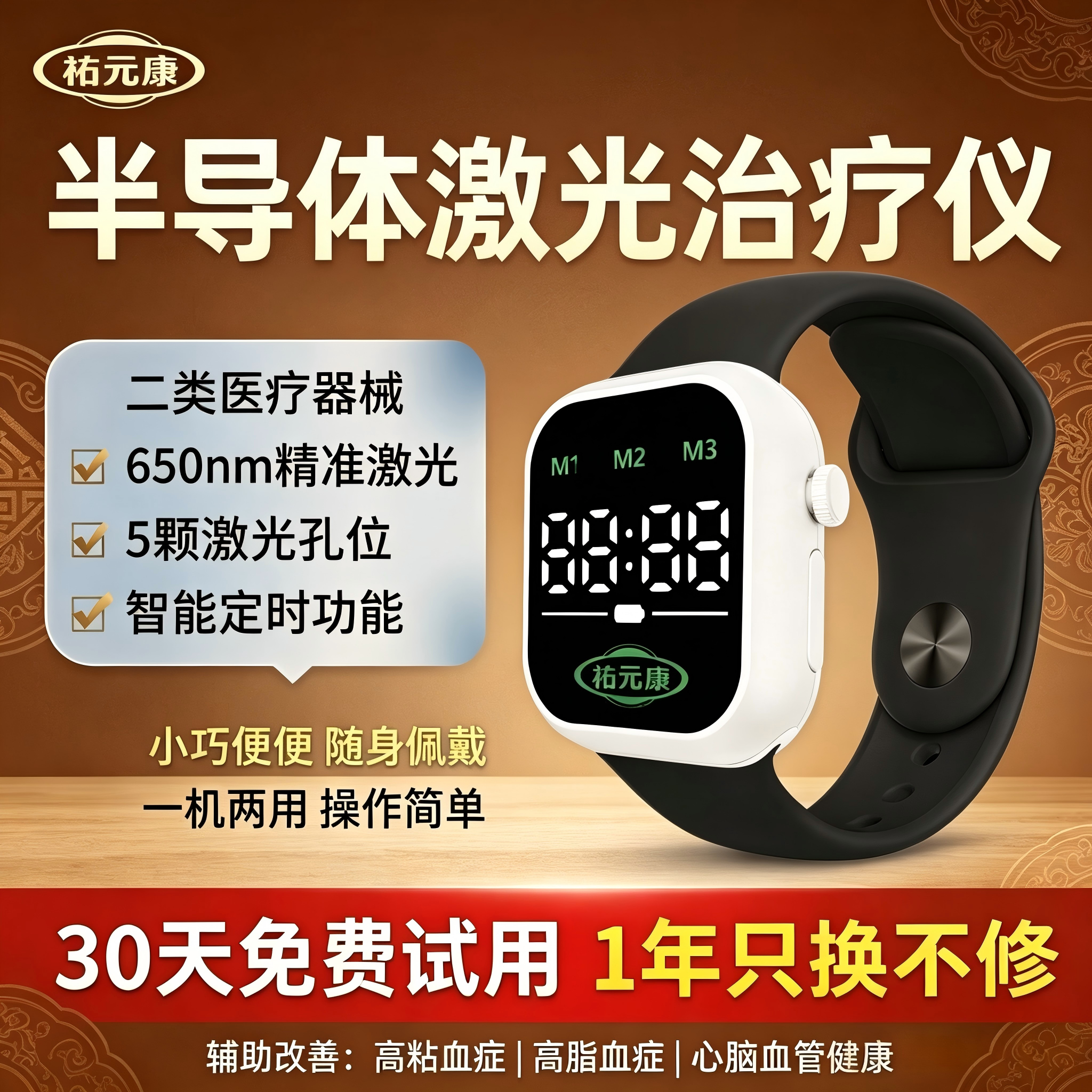 祐元康半导体激光治疗仪高血压血糖脑梗心脑血管手腕表理疗仪护心