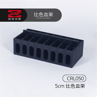 上分仪电分析分光光度计配件比色皿架5cmCRL050L系列
