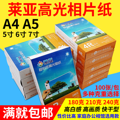 莱亚4R 6寸 3R 5寸 5R 7寸相纸240g A4 A3高光喷墨打印照片纸