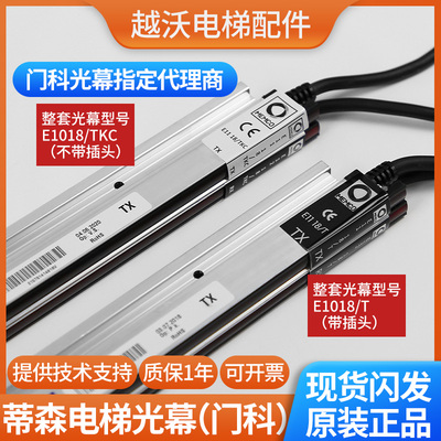 蒂森电梯门科光幕E1018TKC光幕E1118/1218TKC门科618081/092MEMCO