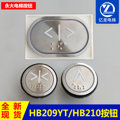 永大电梯按钮A4N56048 HB209YT HB210轿厢盲文不锈钢按钮A4N56041