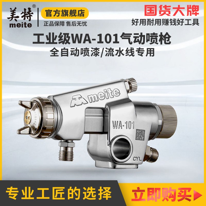 美特自动喷漆枪WA-101压送式流水线喷头不锈钢往复式油漆喷枪气动