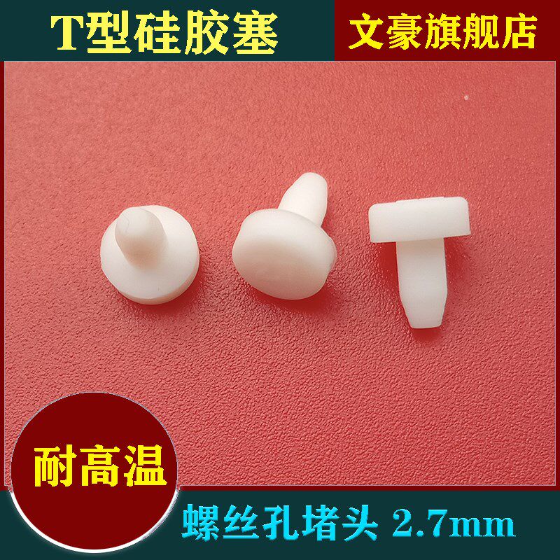 白色硅橡胶螺丝孔T型堵头密封面板孔塞软橡胶堵孔设备防水防尘塞