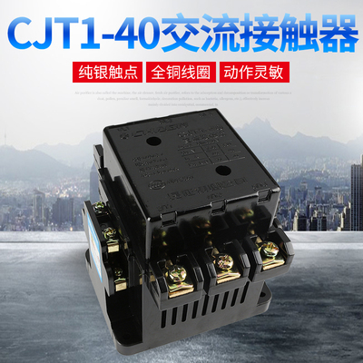 长征集团CJT1-40交流接触器三相CJ10-40A 380V220V36V 铜件银点