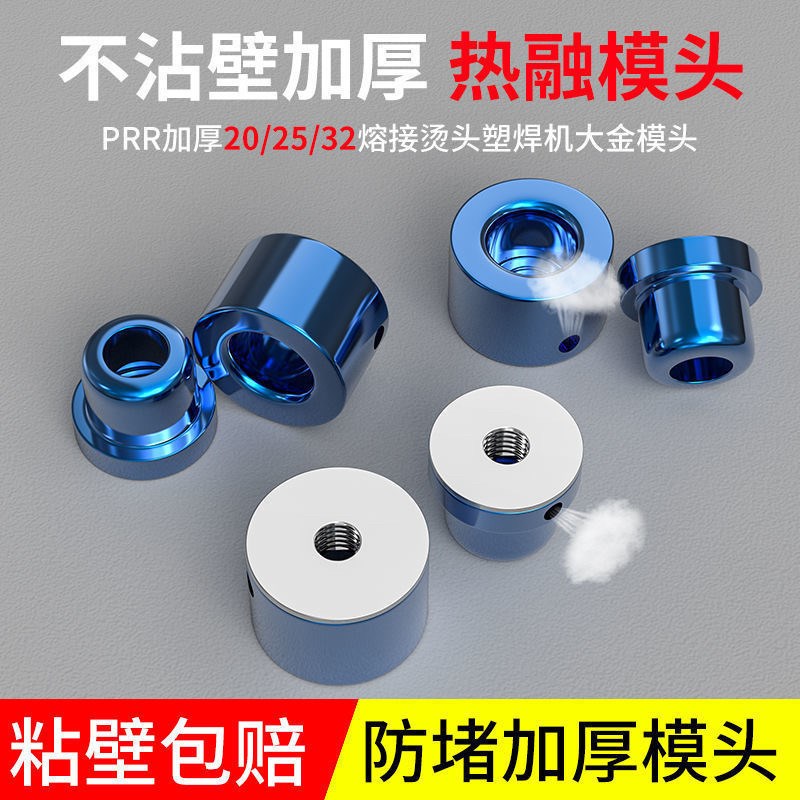 进口杜邦孔雀蓝防堵模头 双孔透气不粘烫头塑焊机焊头热熔PPR模具