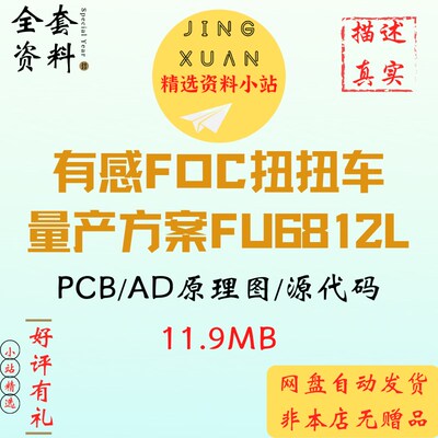 有感foc扭扭平衡车成熟量产设计方案FU6812L原理图源代码pcb资料