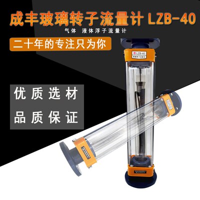 常州成丰玻璃转子流量计LZB-40/LZB-40F气体 液体 浮子流量计