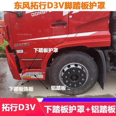 适配东风拓行畅行D3V驾驶室上车踏板护罩铝踏板踏板护壳配件