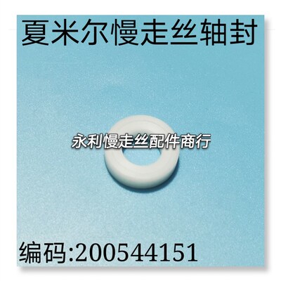 线切割配件夏米尔慢走丝轴封水封尔密封件 编码200544151现货