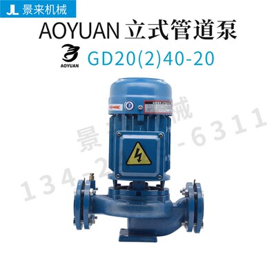 AOYUAN管道水泵380V高温泵GD(2)40-20-50-65-80-100-19-21-30