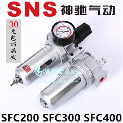 正品SNS神驰 S系列二联件 SFC200 SFC300 SFC400油水分离器过滤器
