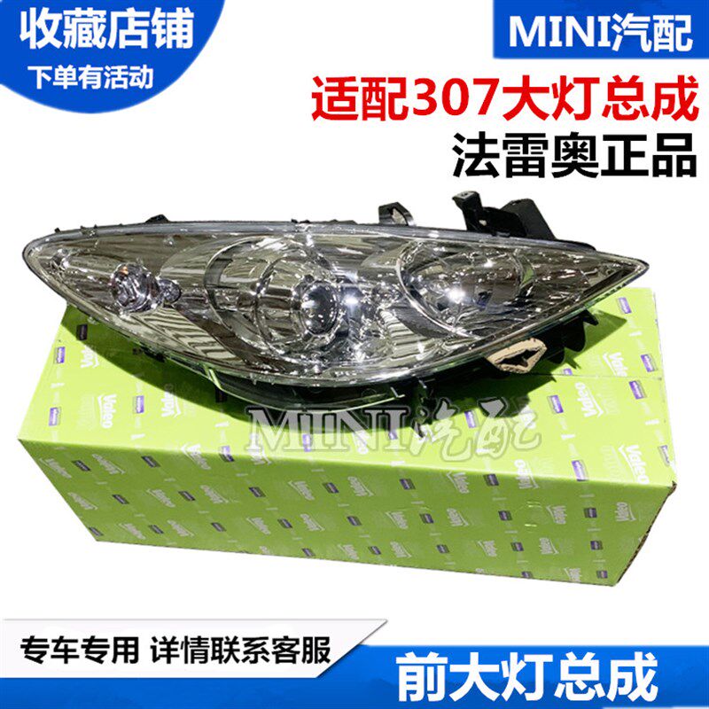 适配东风标标307 前3灯致志大07大灯总成 前照灯总成原厂