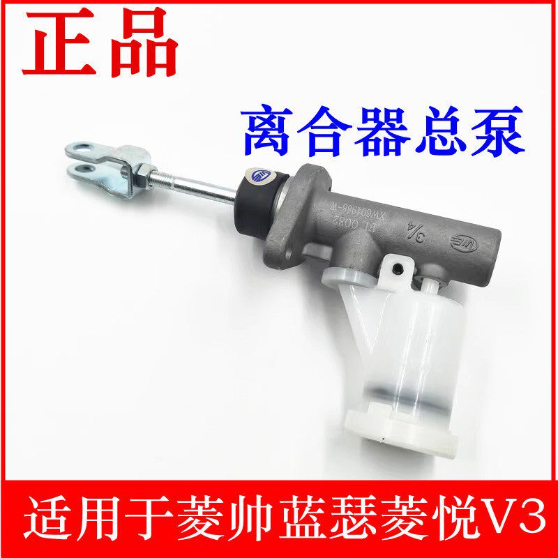 适用于东南菱帅三菱1瑟菱悦V34A9蓝 4G154G18离合器总泵离合分泵