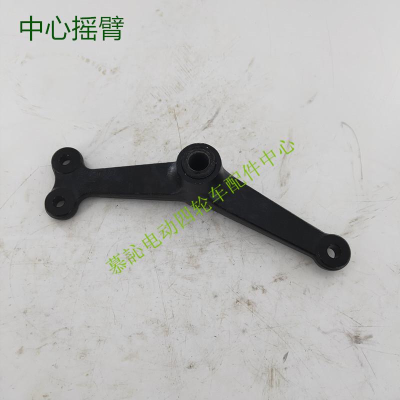 朗晴沃森玛西尔益高电动观车巡逻光心件方向机中心摇臂中配轴摆臂
