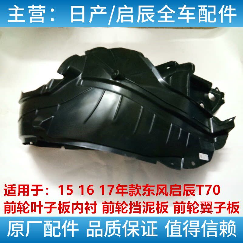 15 717 18 -19款启辰T板0 D60叶子板内衬前轮左右轮胎挡泥-上护板