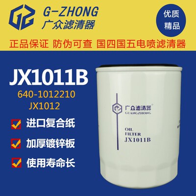 JX1011B  640-1012210机油滤芯机滤装载机汽车滤清器JX1012机油格