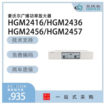 HO1ER豪沃尔HGM24V//HGM24366HGM2456广播功率放大器  尼特主机