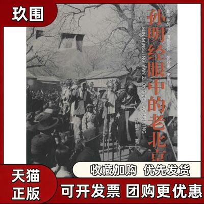 【正版书籍】孙明经眼中的老北京孙健三北京大学出版社