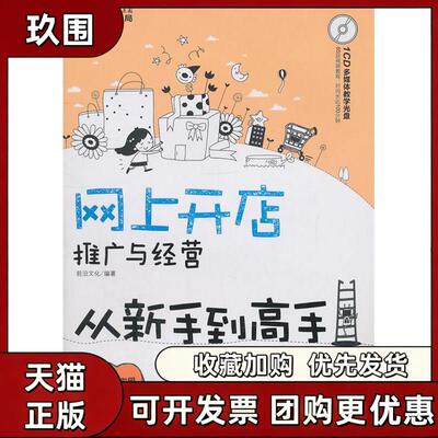 【正版书籍】KH10347网上开店推广与经营从新手高前沿文化龙门书局