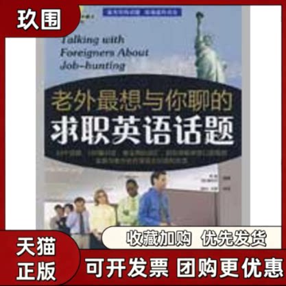 【正版书籍】英汉对照老外聊天系列老外想与你聊的求职英语话题赠全文MP3光盘彭超唐乐天Didier中国宇航出版社