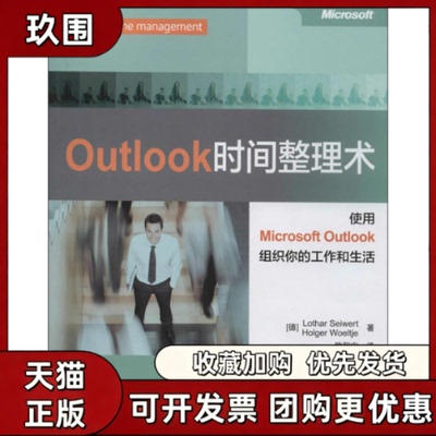 【正版书籍】Outlook时间整理术LotharHolgerWoeltje欧阳宇人民邮电出版社