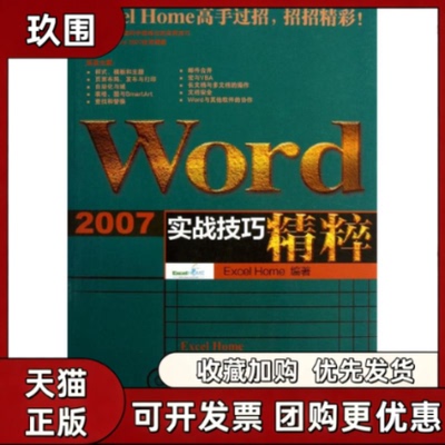【正版书籍】WORD2007实战技巧精粹ExcelHome人民邮电出版社