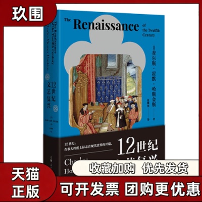 【正版书籍】12世纪文艺复兴查尔斯霍默哈斯金斯夏继果上海人民出版社