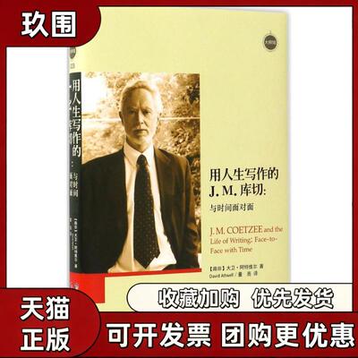 【正版书籍】用人生写作的JM库切董亮黑龙江教育出版社