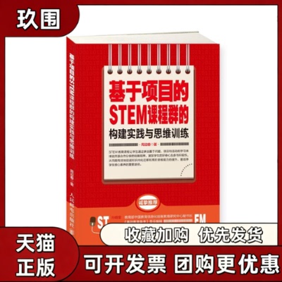 【正版书籍】基于项目的STEM课程群的构建实践与思维训练周迎春人民邮电出版社