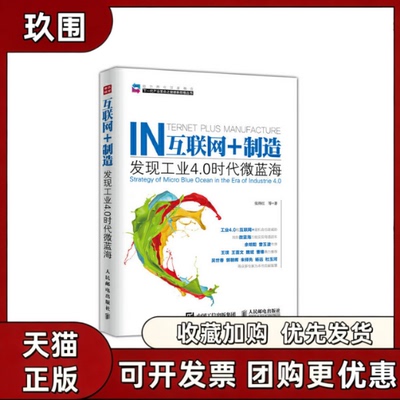 【正版书籍】互联网制造张得红侯国平汪清跃张得平萧波人民邮电出版社