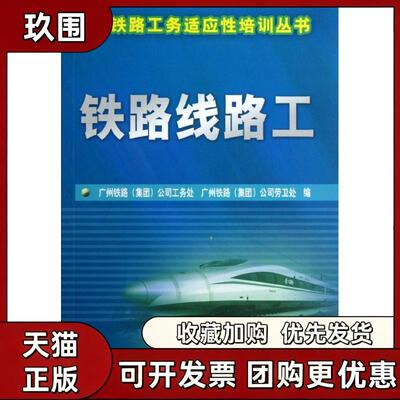 【正版书籍】铁路线路工广州铁路公司工务处广州铁路公司劳卫处中国铁道出版社