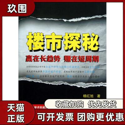 【正版书籍】楼市探秘赢在长趋势赚在短周期杨红旭机械工业出版社