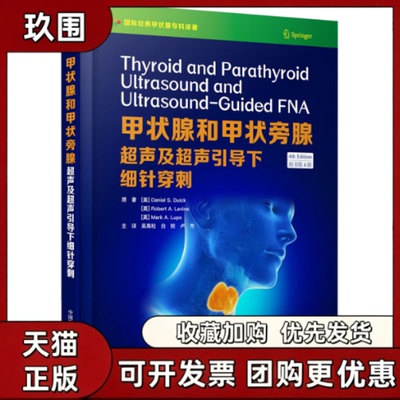 【正版书籍】甲状腺和甲状旁腺超声及超声引导下细针穿刺原书第4版丹尼尔S杜克罗伯特A莱文马克A卢波中国科学技术出版社