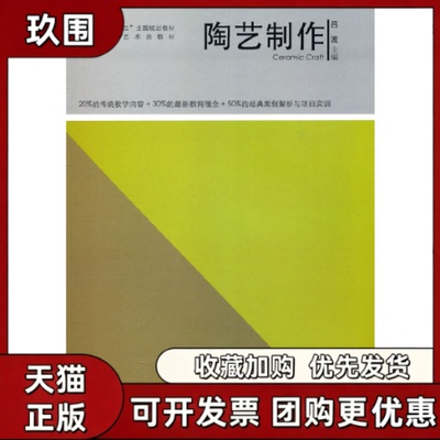 【正版书籍】陶艺制作高等院校艺术类教材吕波人民美术出版社