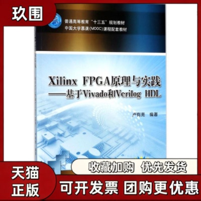 【正版书籍】XilinxFPGA原理与实践卢有亮机械工业出版社