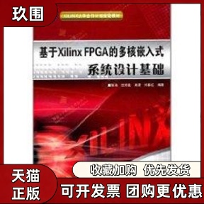 【正版书籍】基于XilinxFPGA的多核嵌入式系统设计基础含光盘张亮西安电子科技大学出版社