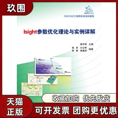 【正版书籍】Isight参数优化理论与实例详解姜欣方立桥李明赖宇阳北京航空航天大学出版社