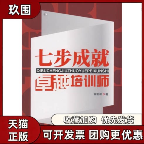 【正版书籍】七步成就培训师曾明彬广东省出版集团广东经济出版社