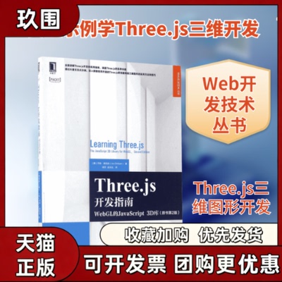 【正版书籍】Threejs开发指南乔斯德克森杨芬机械工业出版社