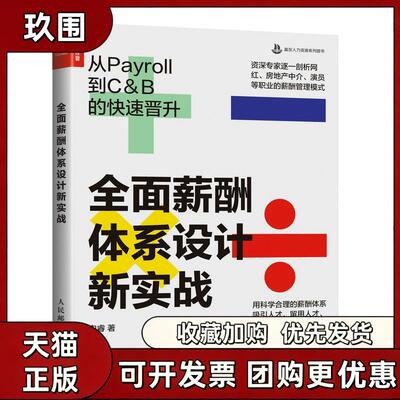 【正版书籍】全面薪酬体系设计新实战从Payroll到CB的快速晋升白睿人民邮电出版社