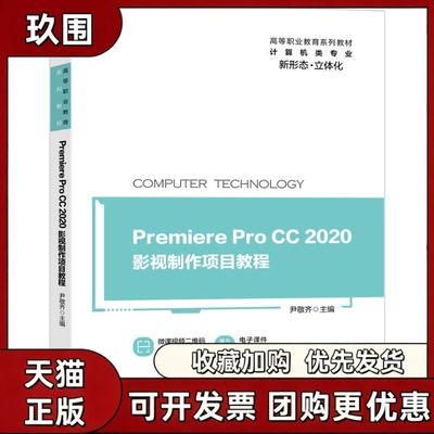 【正版书籍】PremiereProCC2020影视制作项目教程尹敬齐机械工业出版社
