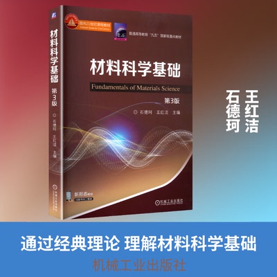 【正版现货】材料科学基础第3版
