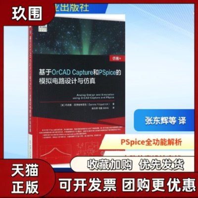 【正版书籍】基于OrCADCapture和PSpice的模拟电路设计与丹尼斯菲茨帕特里克张东辉机械工业出版社